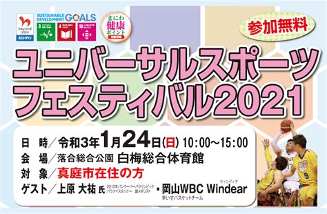ユニバーサルスポーツフェスティバル2021 岡山県北の生活情報 アットタウンwebマガジン