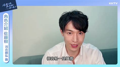 隔離後見個面好嗎河合朗弘 角色介紹KKTV 線上看 YouTube