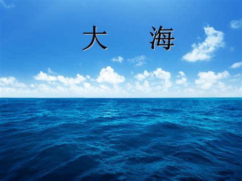 音乐 人音版简谱二年级上 第7课 大海 课件19 张PPT 21世纪教育网