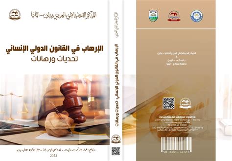 الإرهاب في القانون الدولي الإنساني تحديات ورهانات المركز الديمقراطي