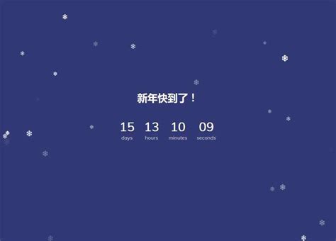 全屏雪花的新年倒计时页面html5实例 Html5模板网