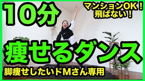 【地獄の10分】家でできる脚痩せダンスで楽しくダイエット！＃家で一緒にやってみよう【タッチマイヘアダンス】 Youtube