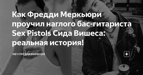 Как Фредди Меркьюри проучил наглого бас гитариста Sex Pistols Сида Вишеса реальная история
