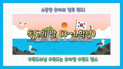 독도의 날ㅣ독도의 날 계기교육 영상ㅣ초등학급경영ㅣ쏭쌤교육연구소ㅣ쏭쌤tv Youtube