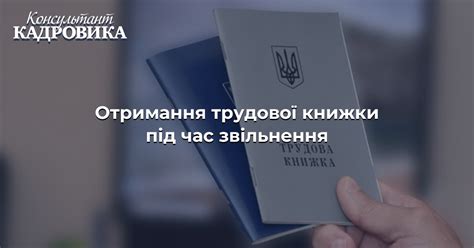 Отримання трудової книжки під час звільнення Професійні видання