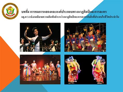 การชมการแสดงและองค์ประกอบทางนาฏศิลป์และการละคร Rungnapahad1729 หน้าหนังสือ 1 5 พลิก Pdf