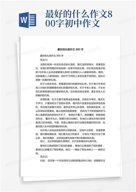 最好的礼物作文800字Word模板下载 编号qggngpgp 熊猫办公