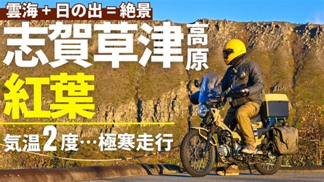 志賀草津高原 渋峠 の紅葉状況2024日の出と雲海が作り出す絶景が最高ですCT125ハンターカブツーリング YouTube