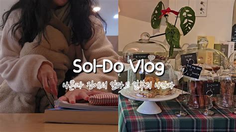 Vlog 1인 수학학원 원장 브이로그 집에서 돈벌고 쉬는 리얼 일상 나가려고 스터디카페 결제하는 사람이 나예요