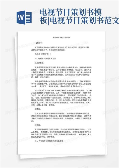 电视节目策划书 电视节目策划书范文Word模板下载 编号loazgaxj 熊猫办公