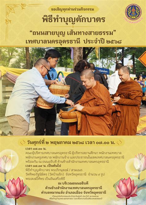 เทศบาลนครอุดรธานี ถนนสายบุญ เส้นทางสายธรรม 🙏🏻 เทศบาลนครอุดรธานี ขอเรียนเชิญทุกท่าน ร่วม