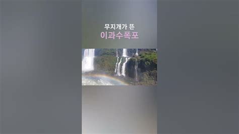 악마의 목구멍에 뜬 무지개아르헨티나 이과수 폭포 Youtube