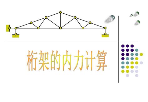 桁架内力计算 ppt word文档免费下载 亿佰文档网