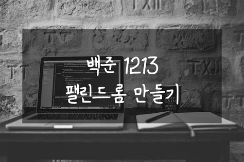 백준 1213 팰린드롬 만들기 c