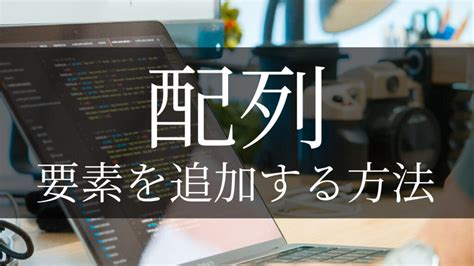 Pythonの配列に要素を追加する方法 選 わかりやすく解説
