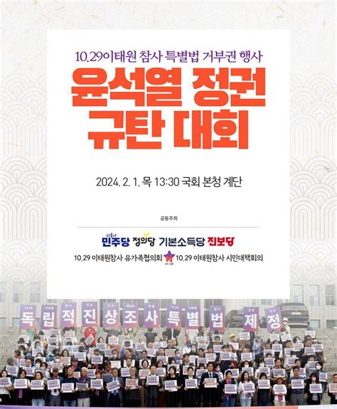 대회 1029 이태원 참사 특별법 거부권 행사 윤석열 정권 규탄 대회 시민사회단체연대회의 활동소식