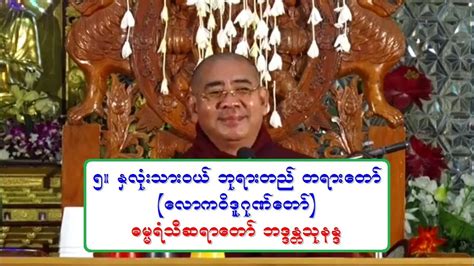 ၅။ ႏွလုံးသားဝယ္ ဘုရားတည္ တရားေတာ္ ေလာကဝိဒူဂုဏ္ေတာ္ ဓမၼရံသီဆရာေတာ္ ဘဒၵႏၲသုနႏၵ ၂၂ ၁ ၂၀၂၁ ည Youtube