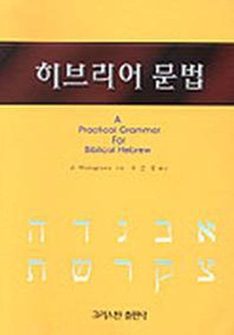 히브리어 문법 Jweingreen 교보문고
