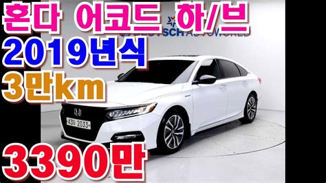 혼다 어코드 10세대 하이브리드 투어링 19년식 3만 1천km 부부카중고차 Youtube