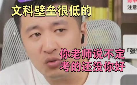 张雪峰文科你自学不一定比听老师学的差，实话 峰乐一 峰乐一 哔哩哔哩视频
