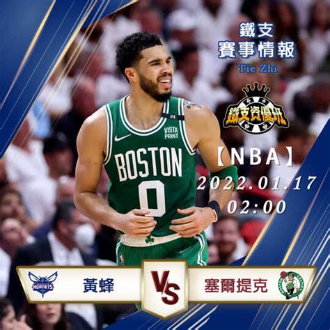 0117【nba】黃蜂vs塞爾提克 運彩賽事分析 精準賽事分析 鐵支資優班