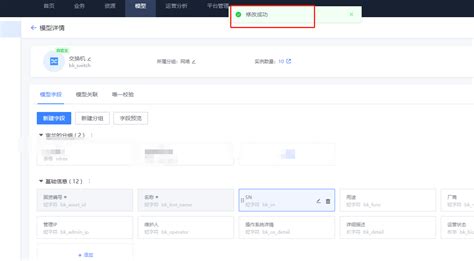【31024 Feature Table Alpha5 】交换机内置字段支持修改编辑，实际未修改成功 · Issue 6909