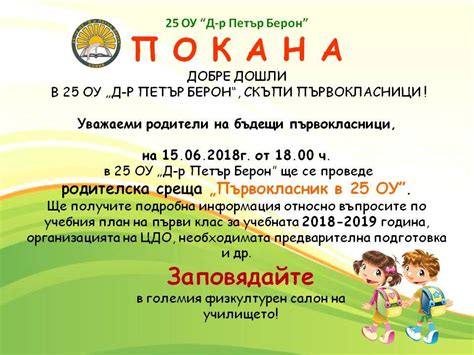 Покана за родителска среща 25 ОУ Д р Петър Берон