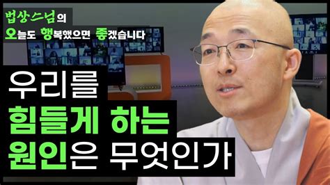 우리를 힘들게 하는 원인은 무엇인가 법상스님의 오늘도 행복했으면 좋겠습니다 25회 Youtube