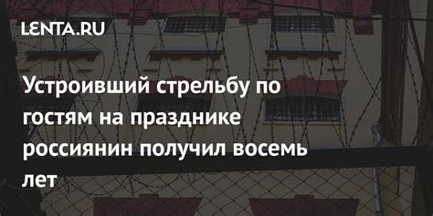 Устроивший стрельбу по гостям на празднике россиянин получил восемь лет Следствие и суд