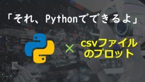 python csv plot pythonで生きていく