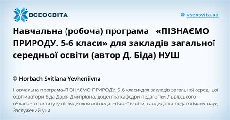 Навчальна робоча програма «ПІЗНАЄМО ПРИРОДУ 5 6 класи для закладів загальної середньої