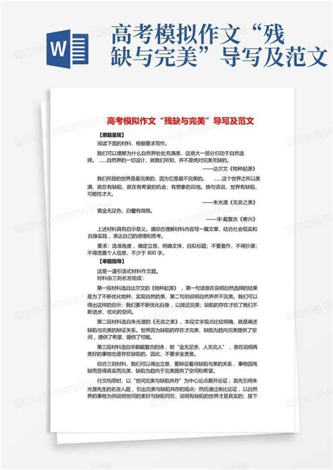 高考模拟作文 残缺与完美”导写及范文word模板下载编号qykkpwyb熊猫办公
