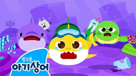 바다를 지켜 주세요 🌊 기후변화 동요 뚜루루뚜루 상어가족 핑크퐁 아기상어 올리 Youtube