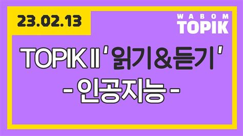 Wabom Topik 230213 실시간 수업 Topik Ii 읽기and듣기 인공지능 Youtube
