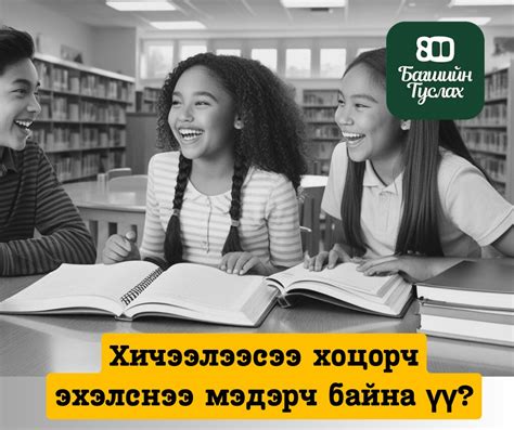 Багшийн туслах Хичээлээс хоцроод байгаа мэт санагдаж юу хийхээ мэдэхгүй байна уу Сэтгэл