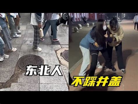 不踩井盖是每一个东北人刻在骨子里的本能 YouTube