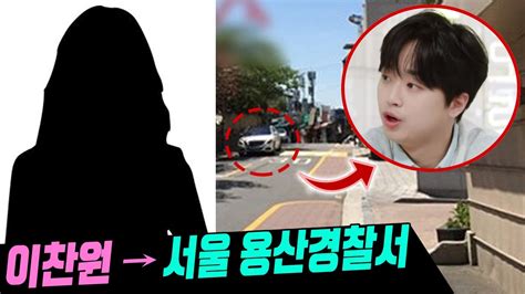 40대 여배우 가정폭력 남편에게 흉기 피습 중상 용산경찰서 돌연 이찬원 소환 그날 오전 8시 이찬원의 차는 B씨의 집 앞에 주차되어 있었는데무슨 일 B씨 정체