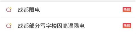 “成都限电”上热搜，多地用电负荷创新高，全国电力供需平稳有序