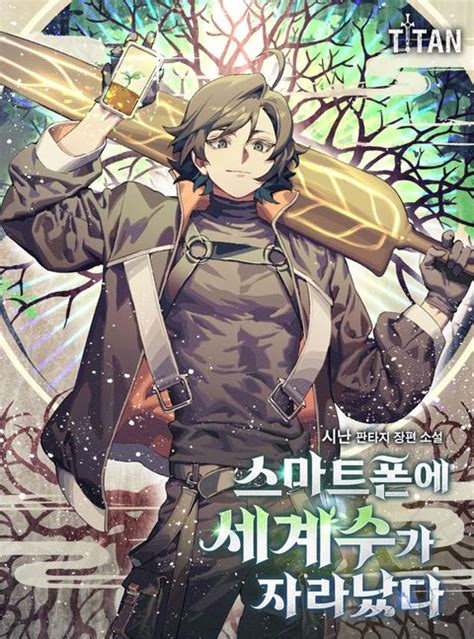 스마트폰에 세계수가 자라났다 판무림