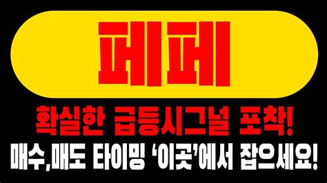 페페 확실한 급등시그널 포착 매수매도 타이밍 이곳에서 잡으세요 Youtube