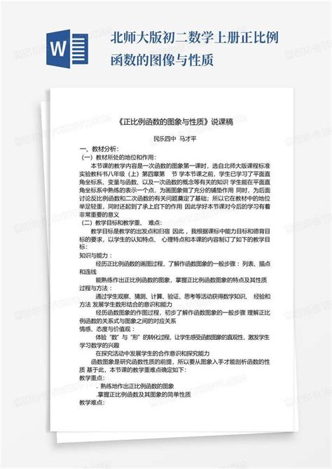 北师大版初二数学上册正比例函数的图像与性质word模板下载编号lmgmrjgw熊猫办公
