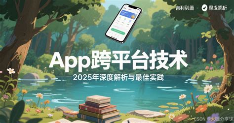 App跨平台技术2025年深度解析:核心原理与最佳实践跨平台开发技术解析与实践 Csdn博客 App跨平台技术2025年深度解析:核心原理与最佳实践跨平台开发技术解析与实践 Csdn博客