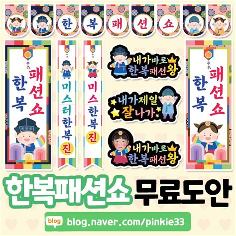 파티붕붕 📢 파티붕붕 블로그에 한복패션쇼 도안 올려드렸어요 ️ ️ 한복패션쇼 배너 도안 ️