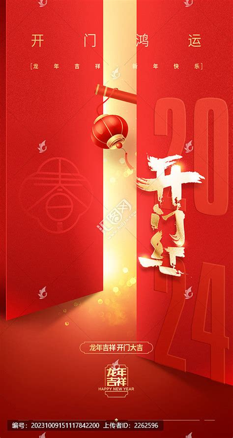 开门红 2024开门红 开门大吉 龙年开门红 龙年开工大吉 开业大吉 新年开门红 开门红海报 开工大吉 元旦 2024新年海报 开门红拱门