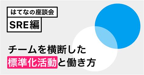 SRE座談会 採用情報 株式会社はてな