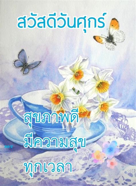 ปักพินโดย Ple Padsang ใน สวัสดีวันศุกร์ สุขสันต์วันศุกร์ สวัสดีตอนเช้า วอลเปเปอร์