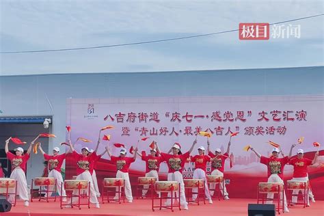 八吉府街道开展“庆七一 感党恩”文艺汇演暨“青山好人·最美八吉人”颁奖活动节目群众生日