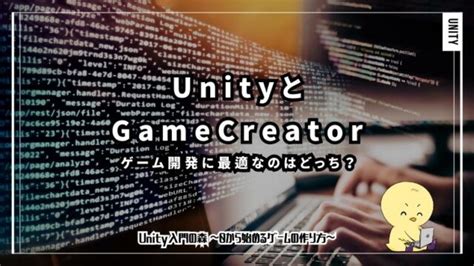 Cocos2d X Vs Unity ゲーム開発するならどっちのゲームエンジンがいい？メリット・デメリットを比較 Unity入門の森 ゲームの作り方