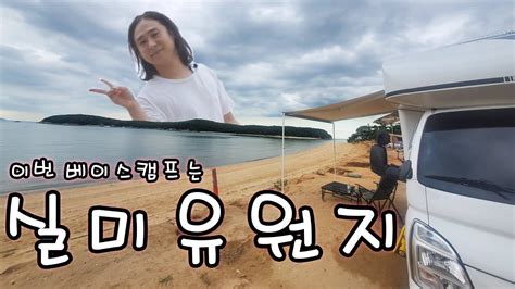 실미유원지 노지캠핑장에서 힐링을 이온 온이 베이스캠프 서해 바다 캠핑카 캠핑 인천 실미유원지