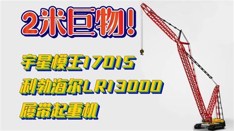 积木宇星模王17015利勃海尔LR13000履带式起重机测评 高清1080P在线观看平台 腾讯视频